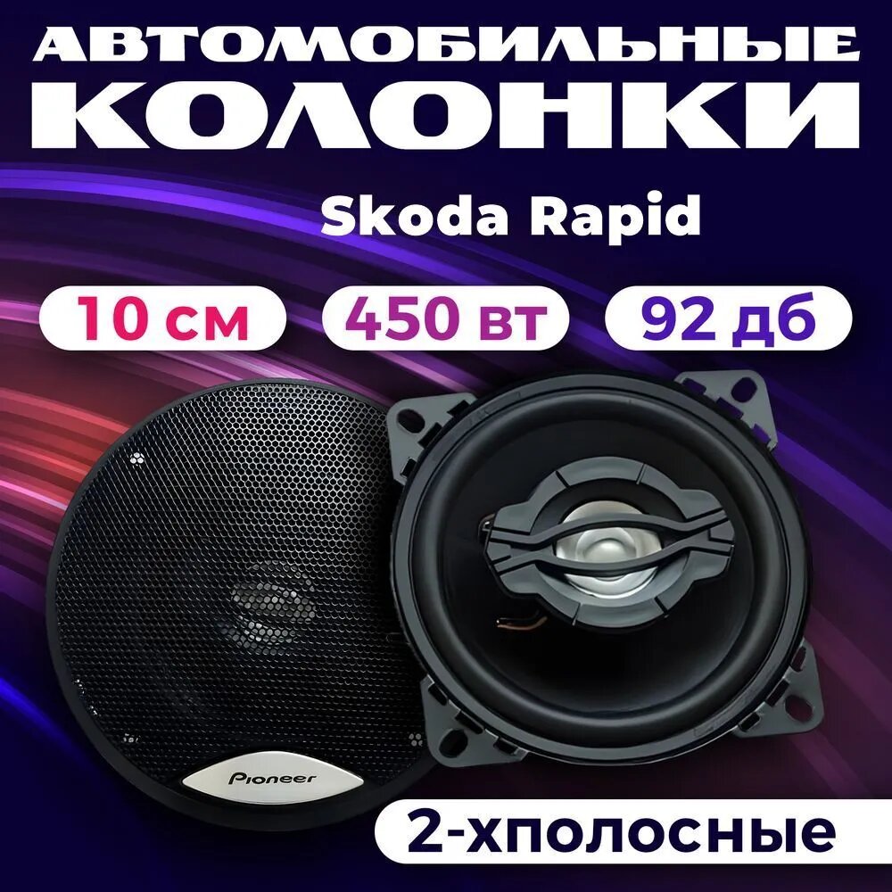 Динамики автомобильные Skoda Rapid (Шкода Рапид) / 2 колонки по 450 Вт коаксиальная акустика 2х полосная / Круглые колонки 10 см (4 дюйма) твитер 40мм