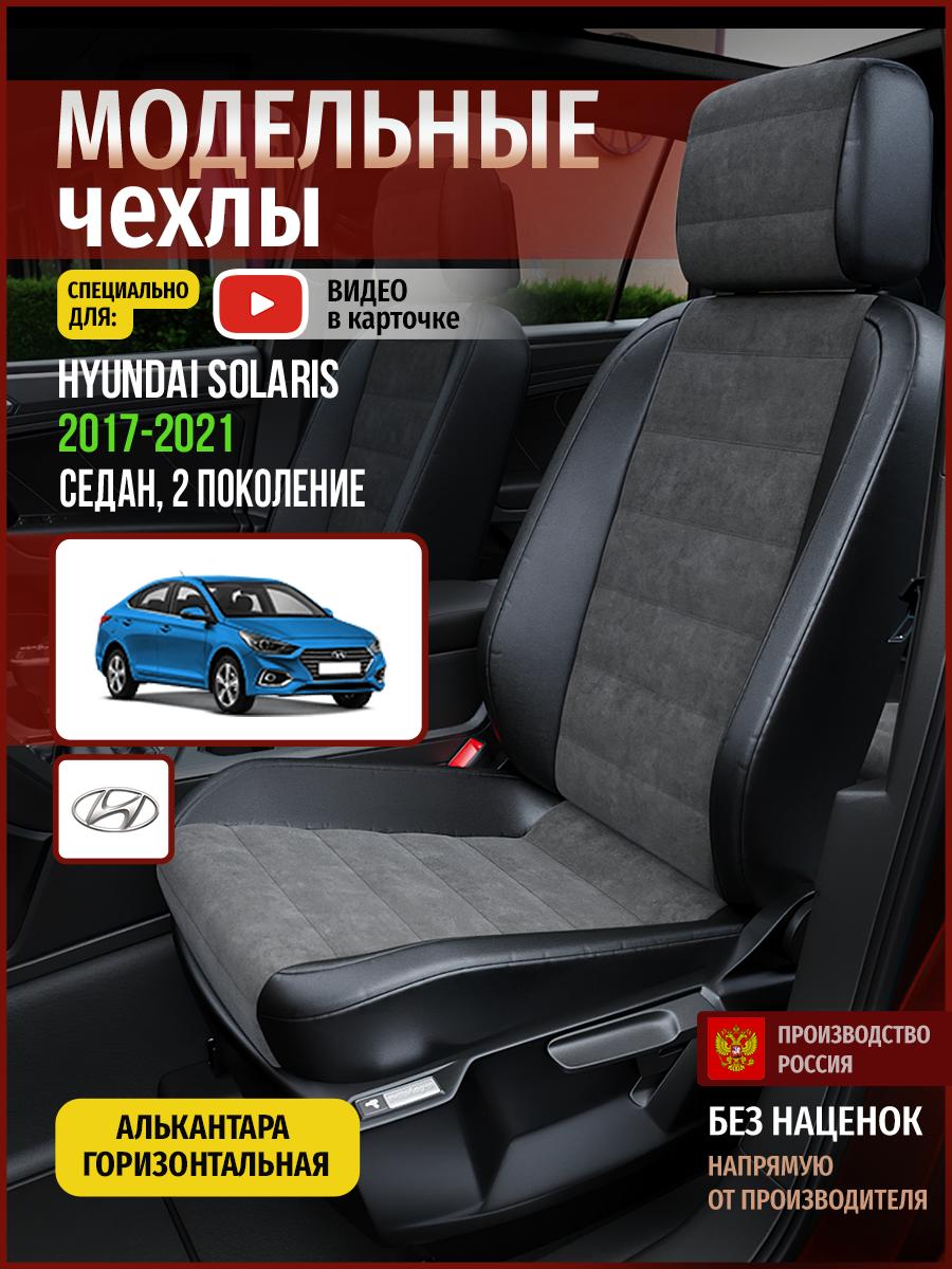 Чехлы Хендай Солярис (Hyundai Solaris) 2017-2022 2 седан Алькантара Серый 4511AV781FT Чехлы. ру