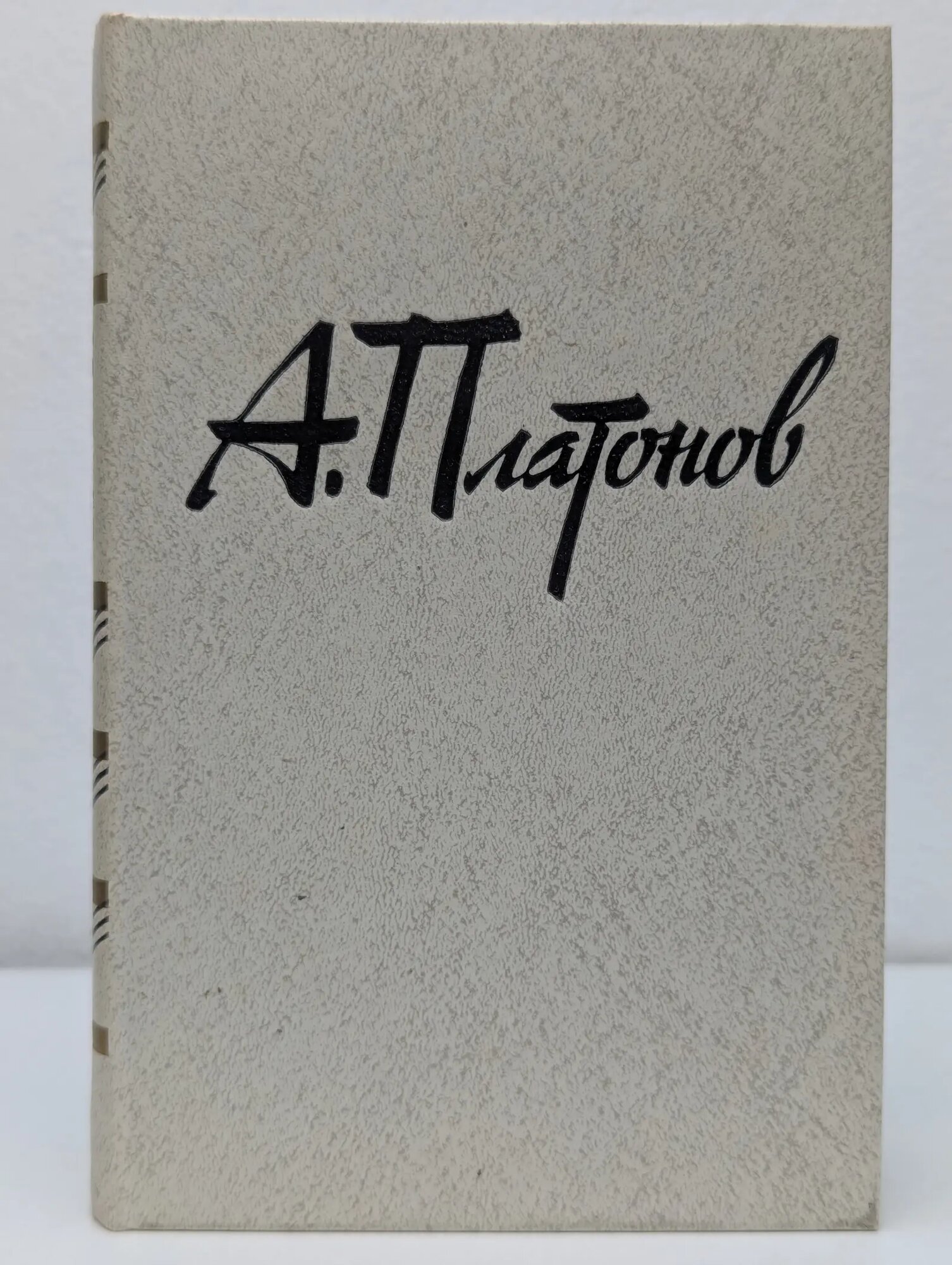 Андрей Платонов. Собрание сочинений в 3 томах. Том 1. Рассказы, повести 1921–1934 Платонов Андрей Платонович 1984