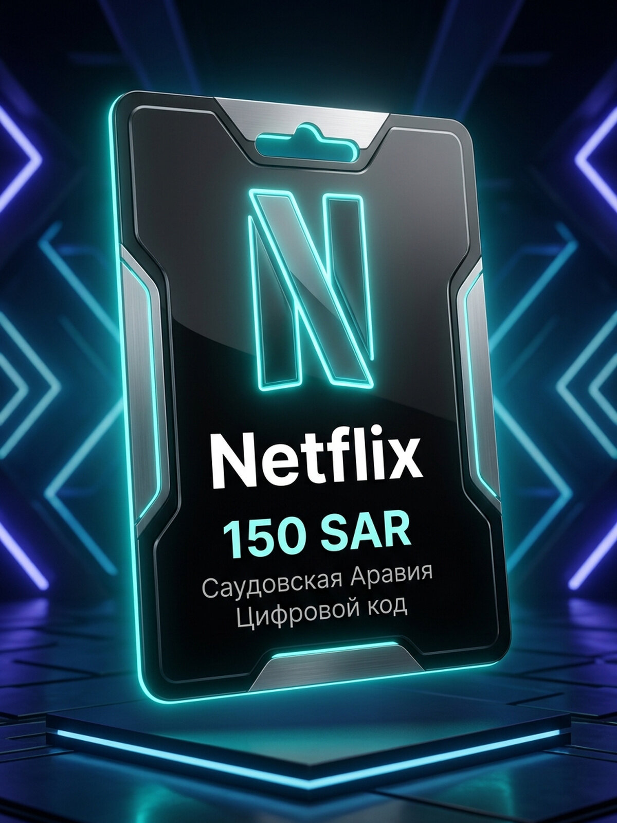 Подарочная карта SAR 150 Netflix, цифровой код, регион Саудовская Аравия