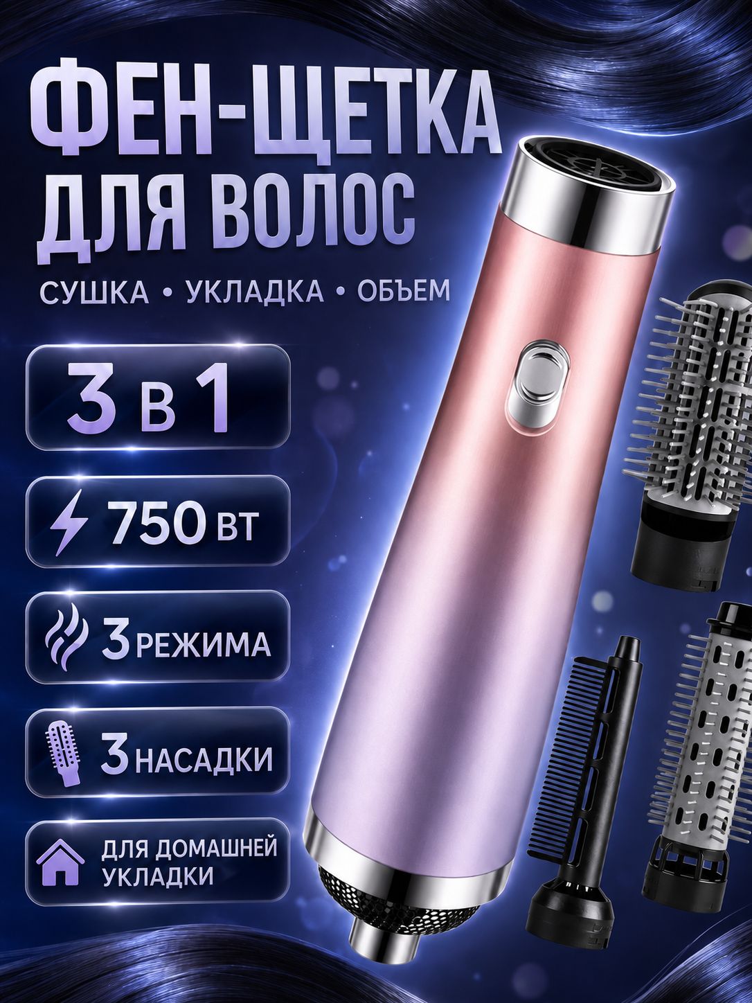 Фен-щетка для волос 3 в 1, стайлер для укладки с 3 насадками, 750 Вт, 3 режима, розовый