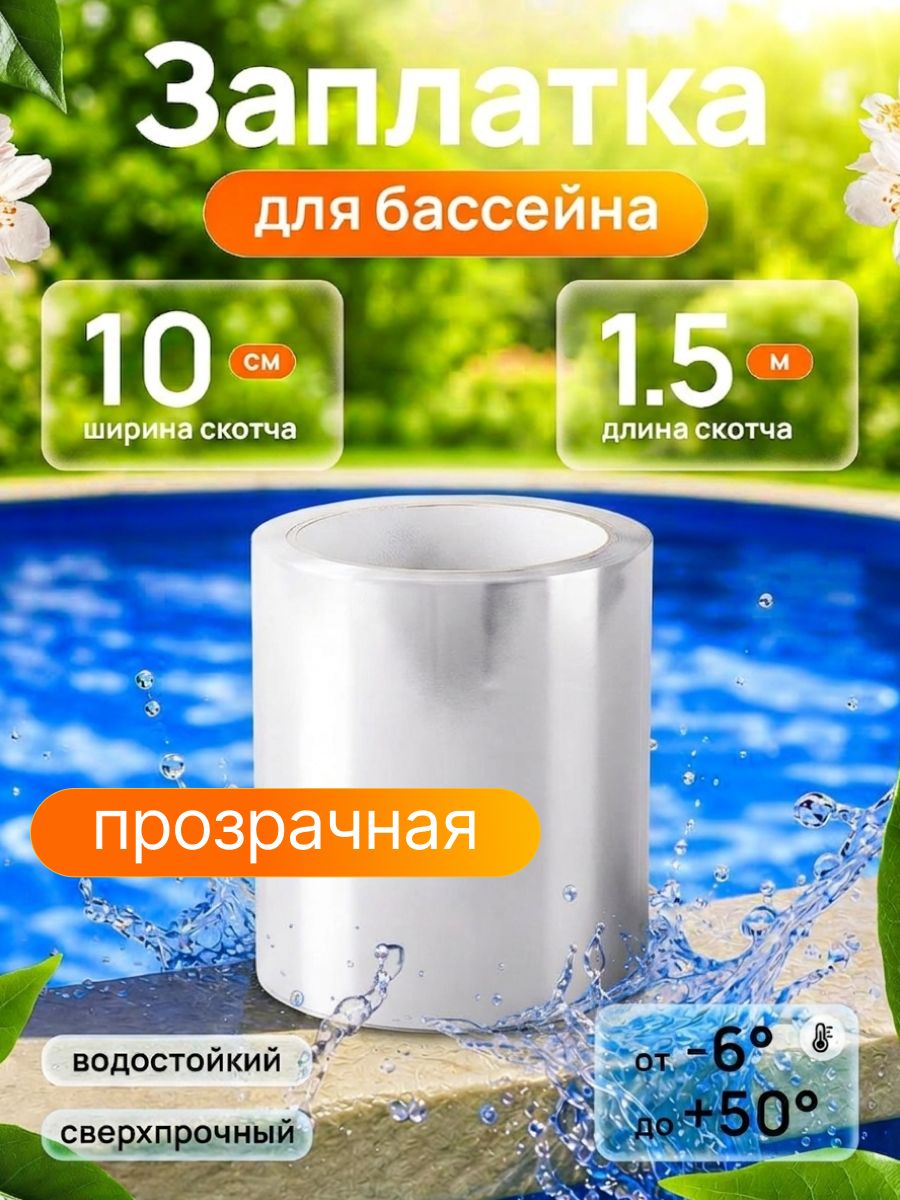 Скотч 1,5 м для ремонта теплиц прозрачный, клейкая лента широкая 10 см для труб от протечки гидроизоляционная, заплатка для каркасного и надувного бассейна самоклеющаяся под водой