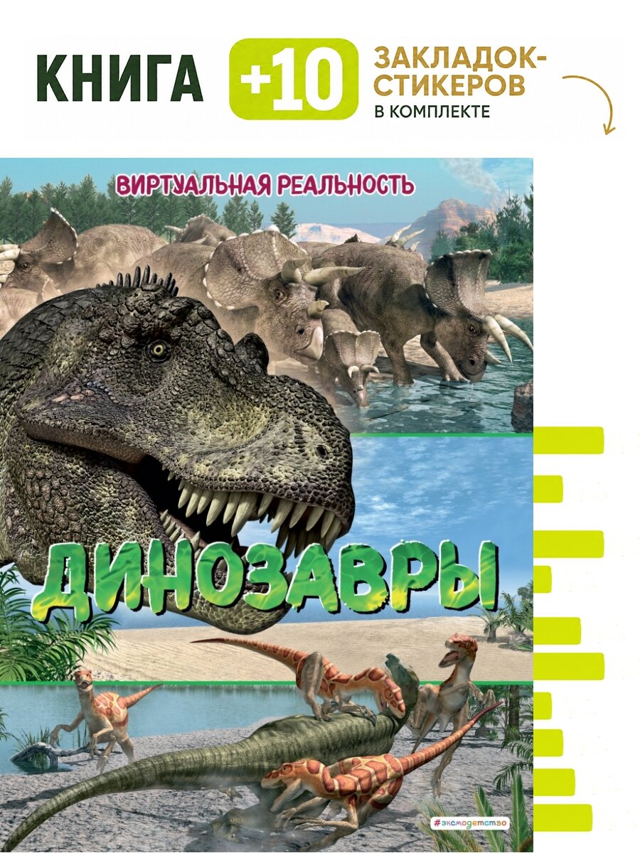 Динозавры. Виртуальная реальность_С. Комплект: книга + 10 закладок-стикеров