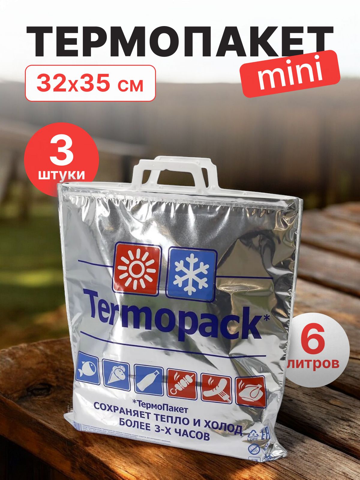 Термопакет mini, 320*350 мм. - 3 шт.