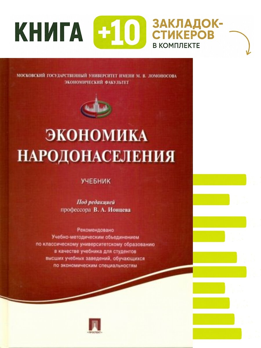 Экономика народонаселения. Учебник. Комплект: книга + 10 закладок-стикеров