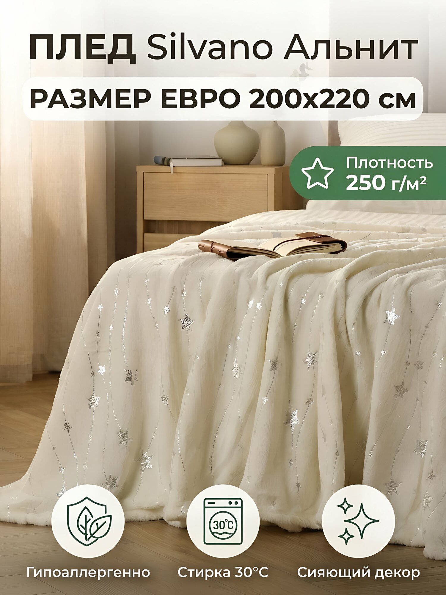 Плед евро 200х220 см Silvano Альнит белый микрофибра 250 г/м2 плюшевый