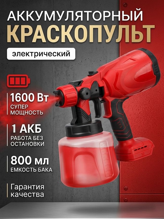 Краскопульт аккумуляторный электрический для покраски