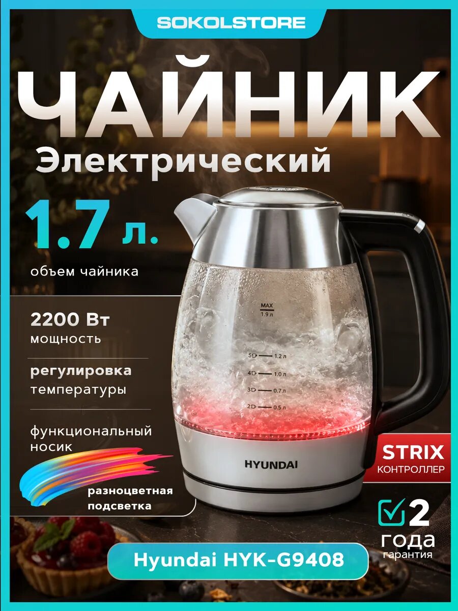 Чайник электрический HYK-G9408 1.9л. 2200Вт