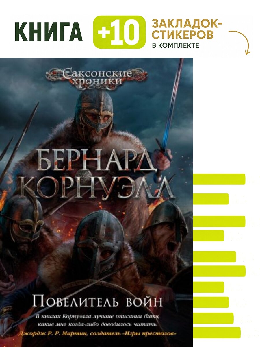 Повелитель войн. Комплект: книга + 10 закладок-стикеров