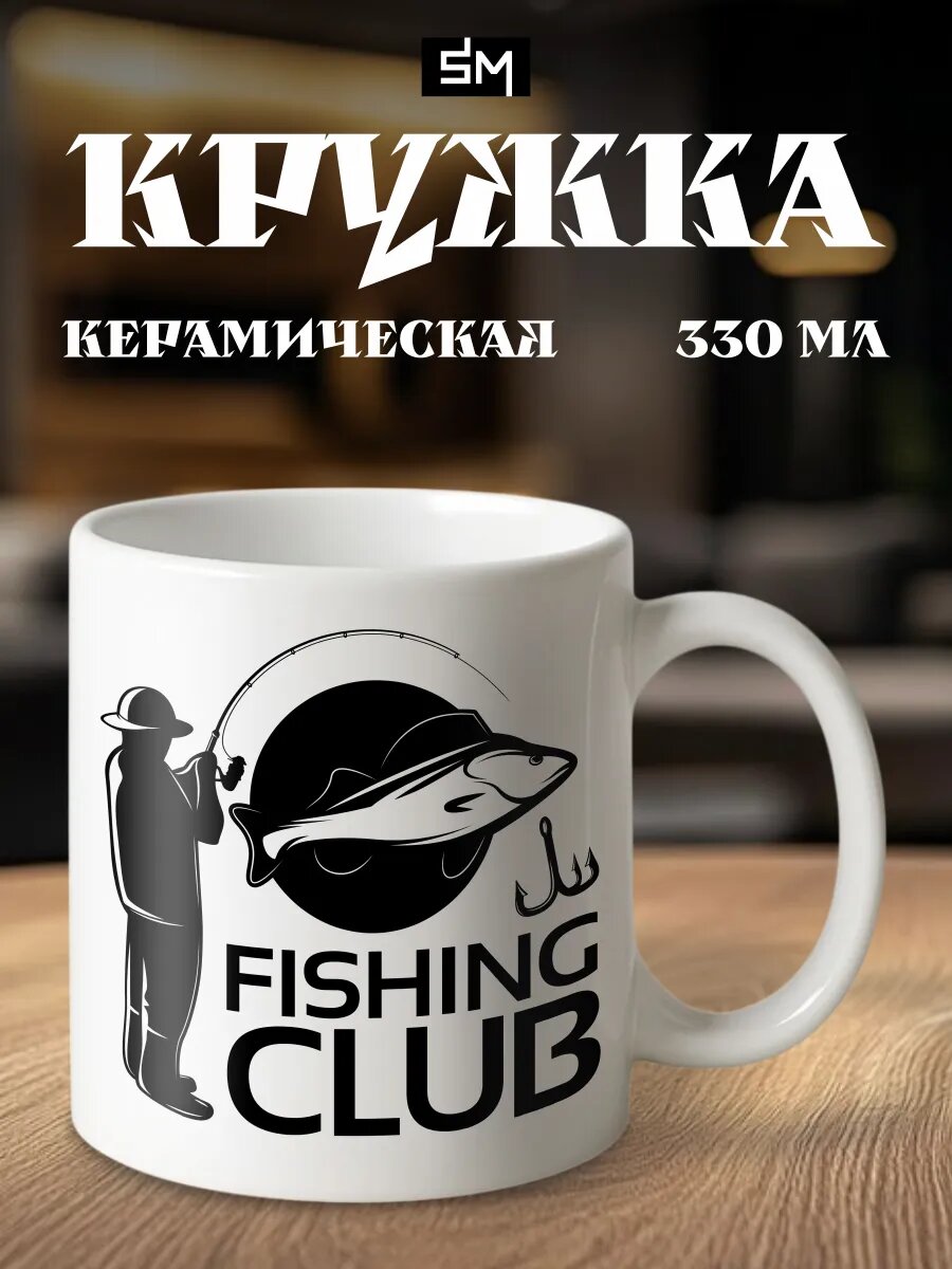 Кружка с принтом Fishing store подарок рыбаку