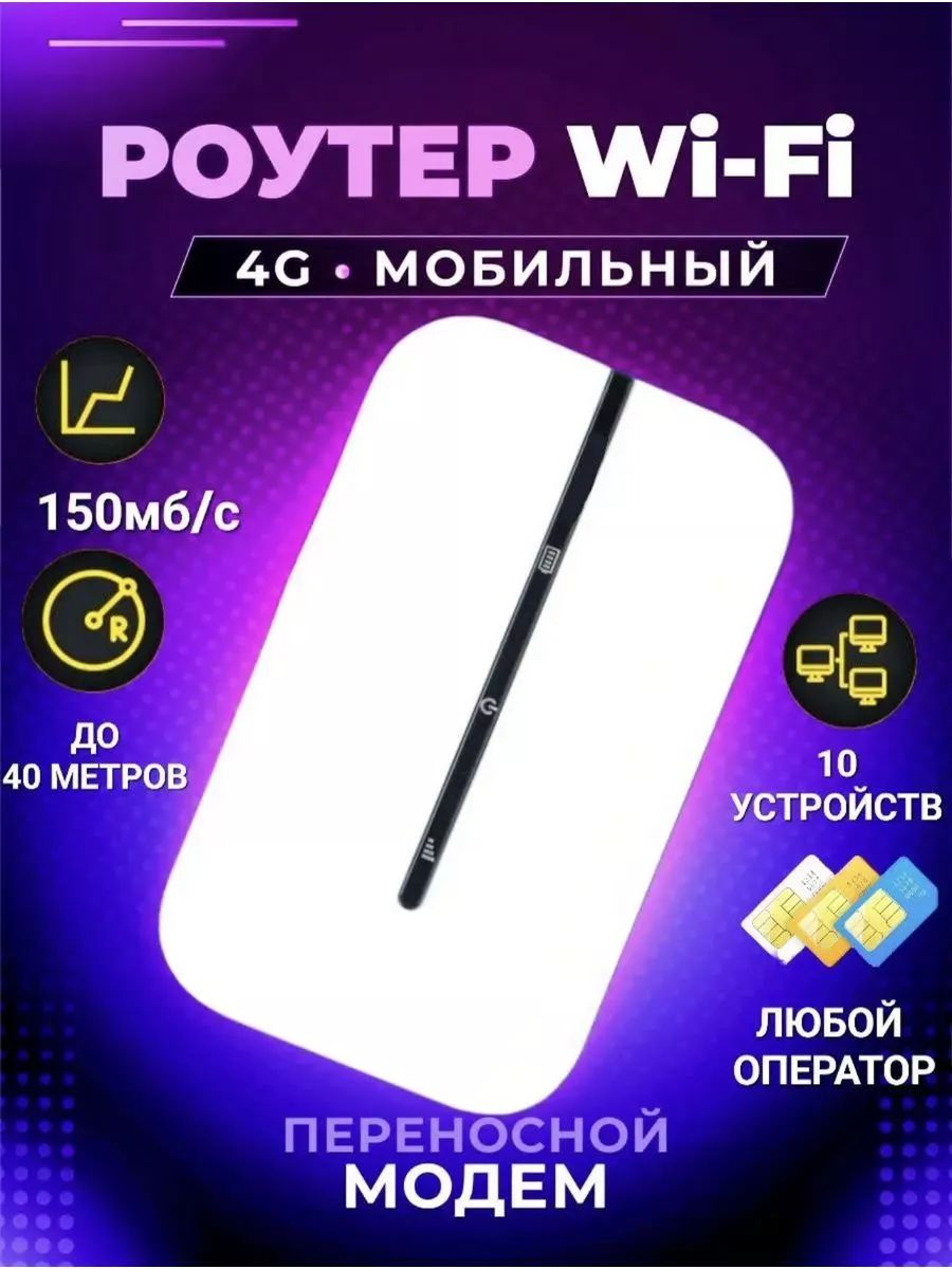 Роутер WiFi модем 4G от сим карты, карманный роутер