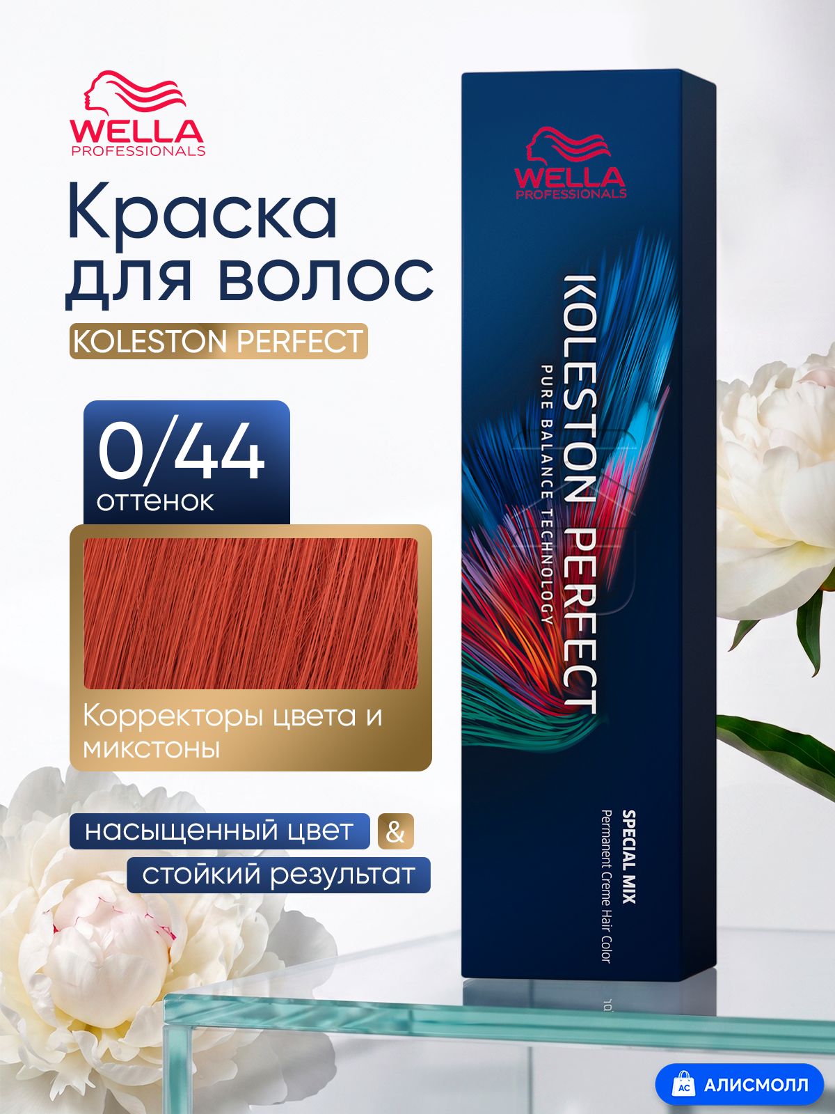 Wella Professionals Koleston 0/44 Special Mix Красный интенсивный, 60 мл