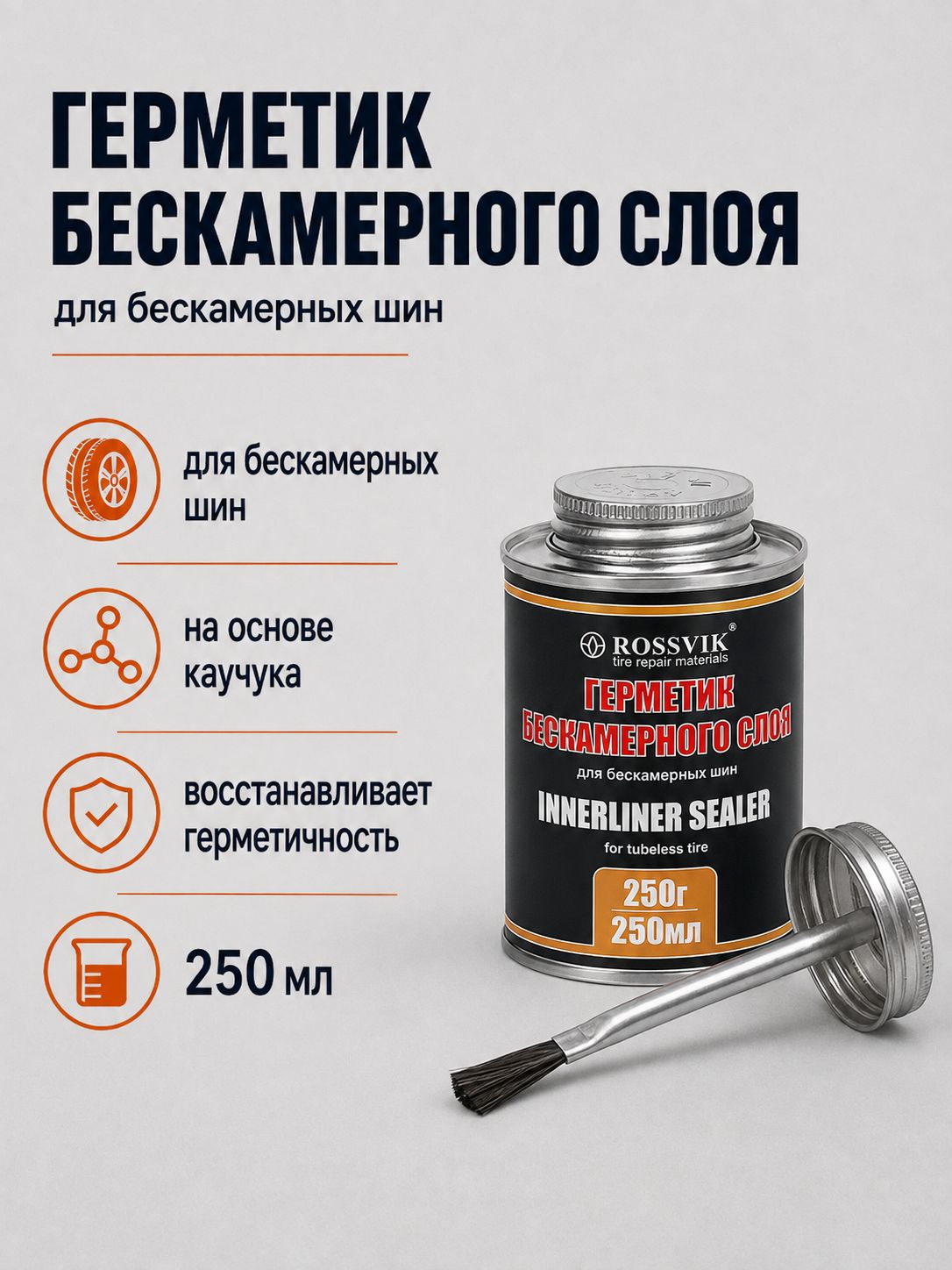 Герметик бескамерного слоя ROSSVIK, 250 мл для ремонта шин ( с кистью)