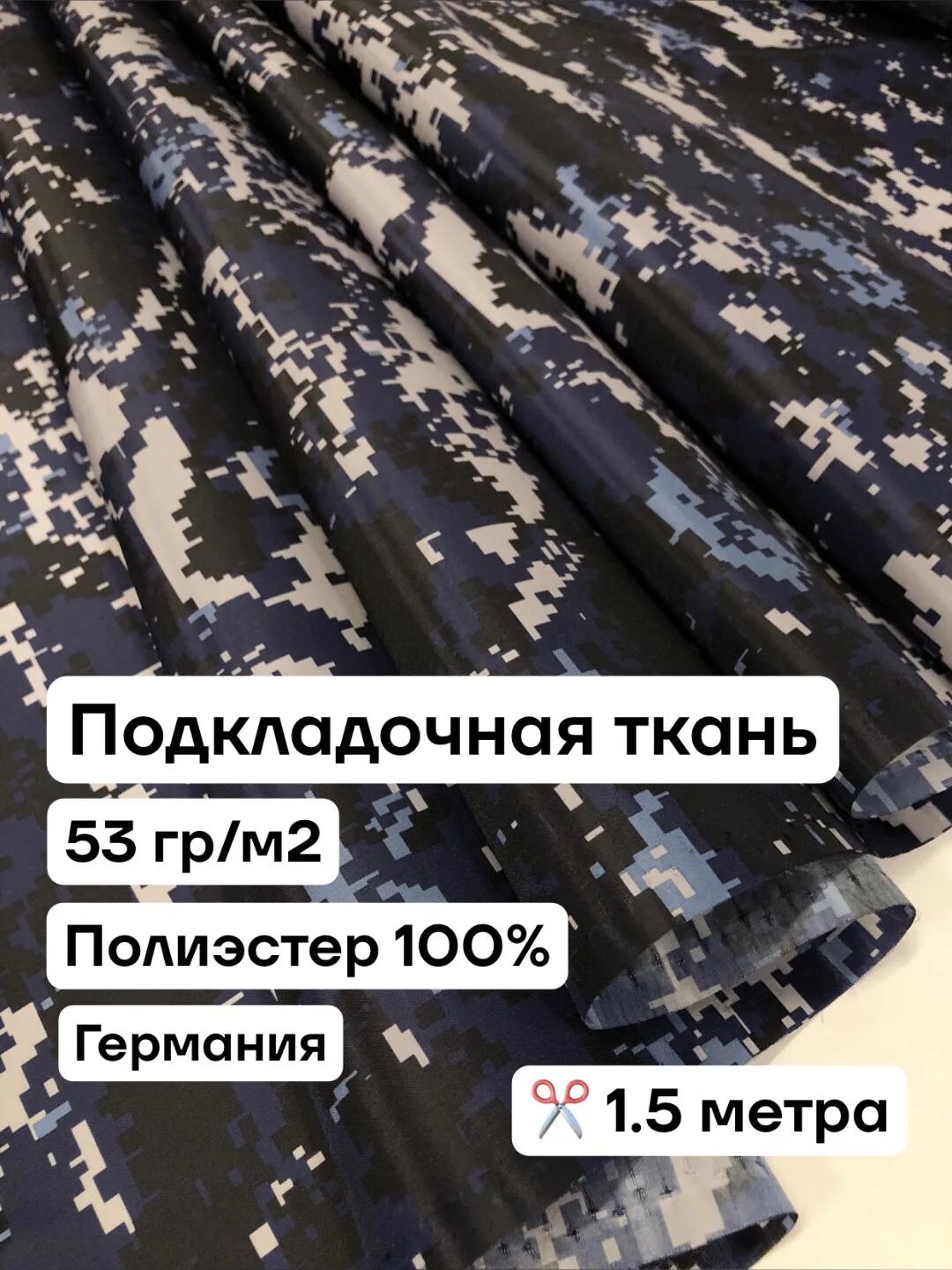 Ткань для шитья подкладочная , принт пиксельный камуфляж, ширина 140 см, цена за 1.5 метра .