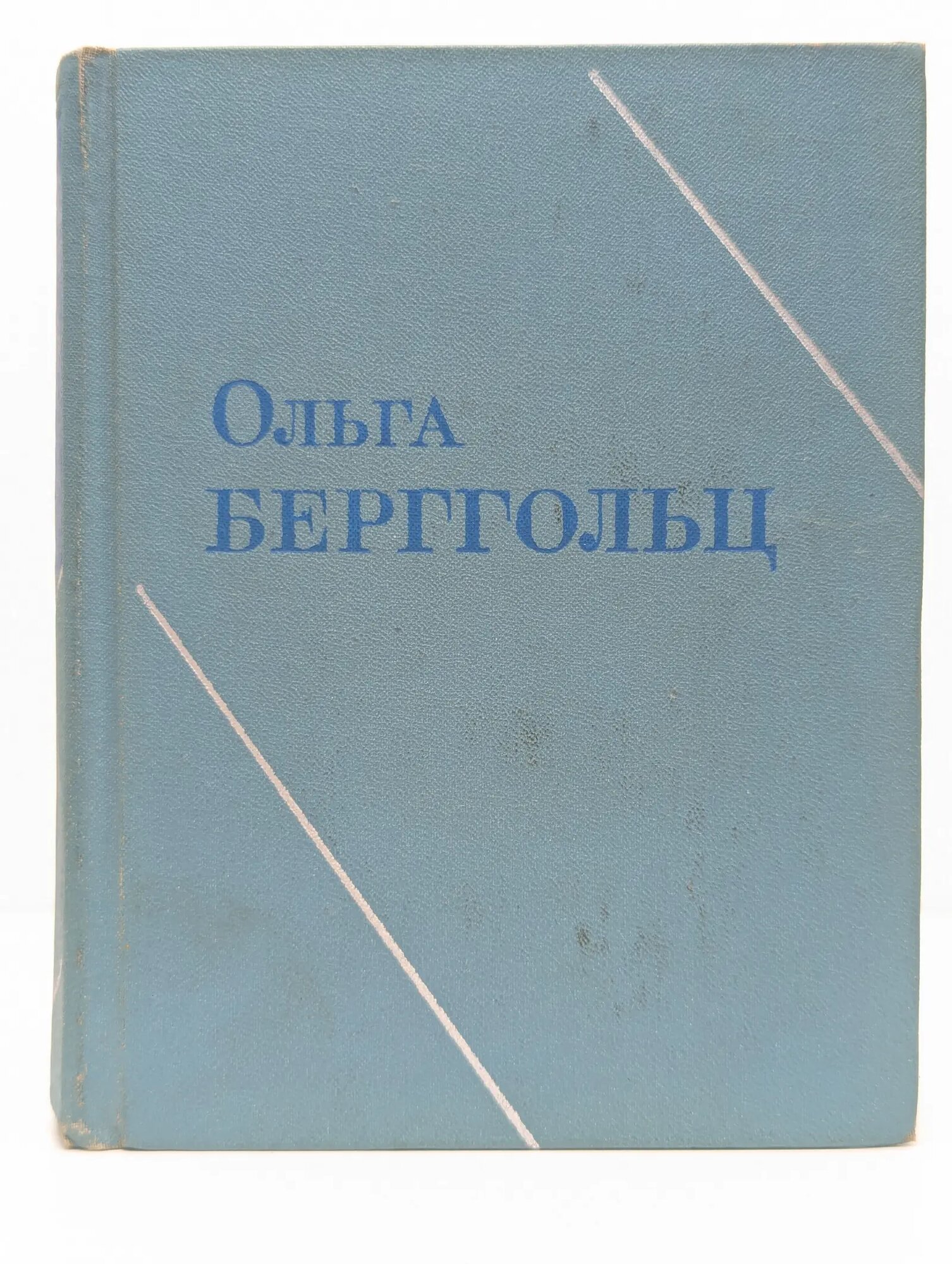 Ольга Берггольц. Собрание сочинений в 3 томах. Том 2 Берггольц Ольга Федоровна 1973