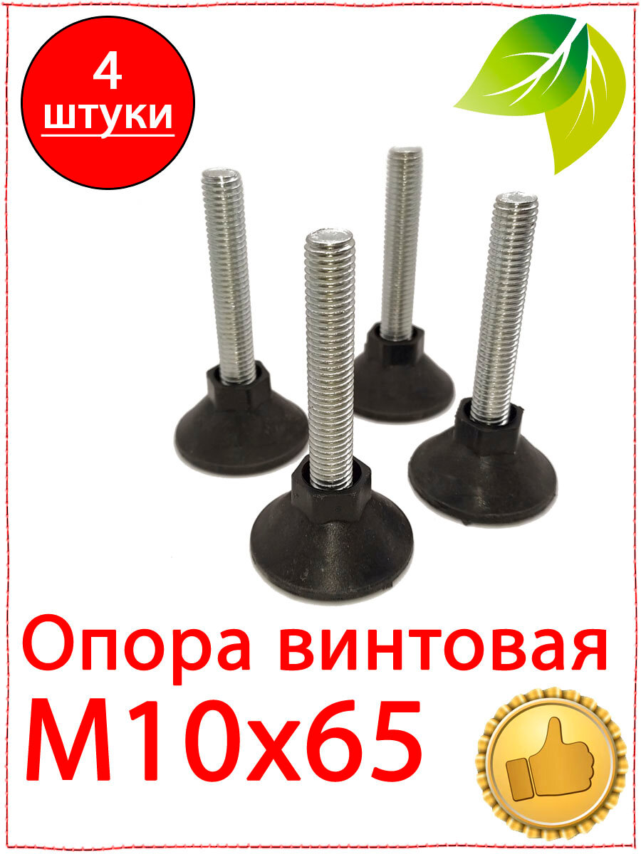 4 Шт. Мебельная ножка М10х65 с регулировкой. Опора винтовая регулируемая для стола, стула.