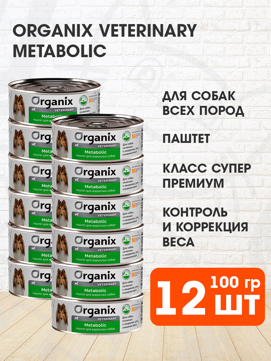 Корм влажный Organix Veterinary Metabolic для взрослых собак, снижение веса, паштет, 100 г 12 шт