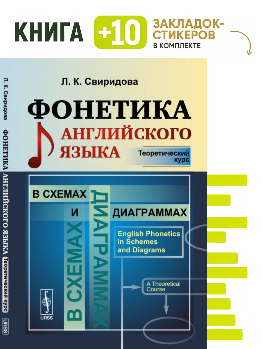 Фонетика английского языка в схемах и диаграммах. Комплект: книга + 10 закладок-стикеров