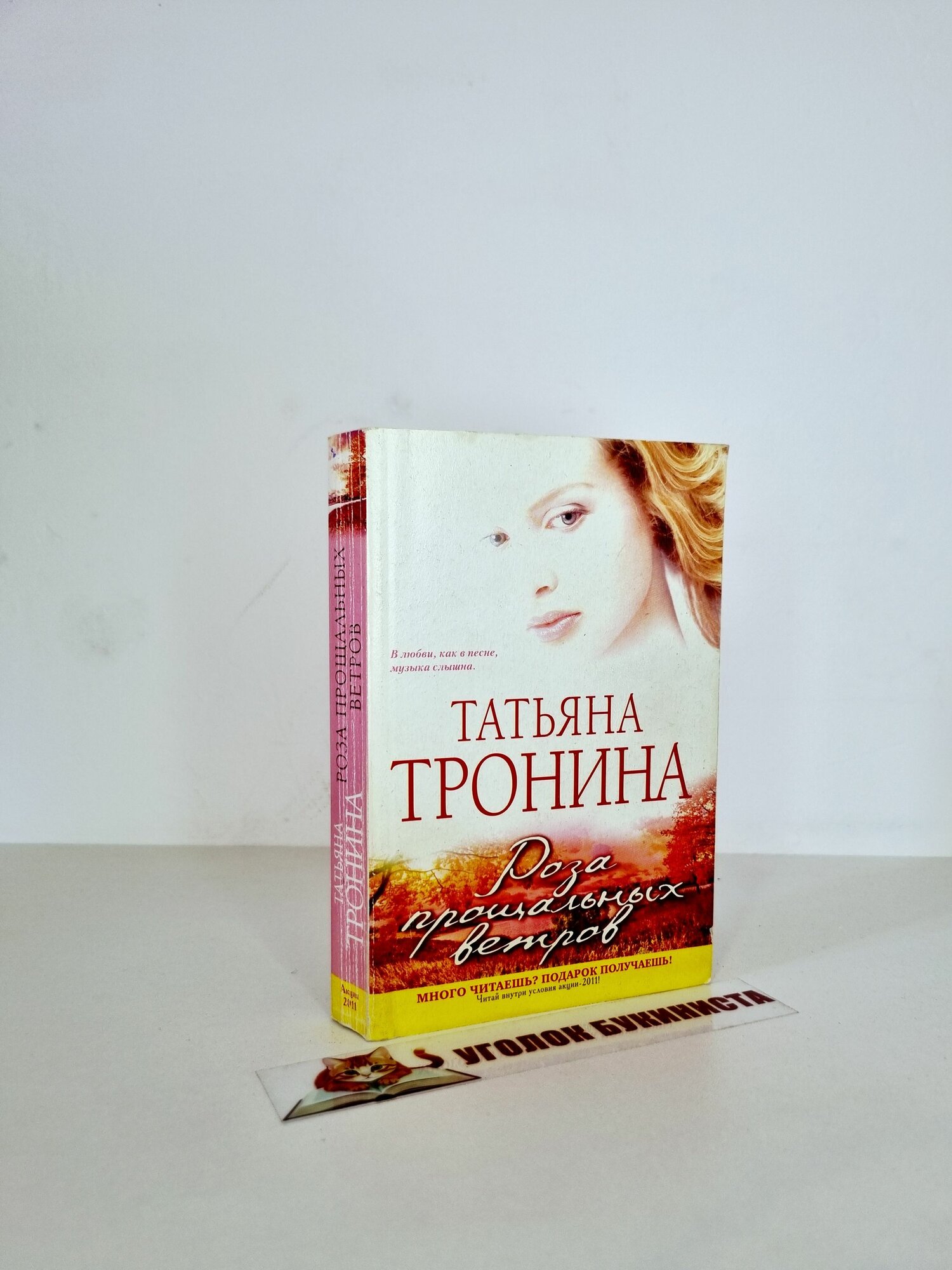 Роза прощальных ветров
