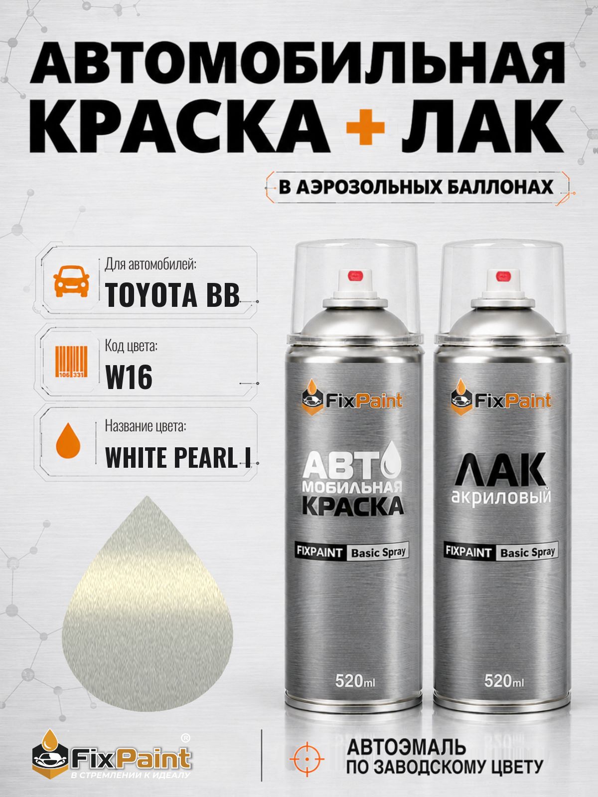 Краска и лак для TOYOTA BB, код W16, Трехслойная WHITE PEARL I, автомобильная эмаль базовая и акриловый глянцевый лак FixPaint в аэрозольных баллонах 520 мл