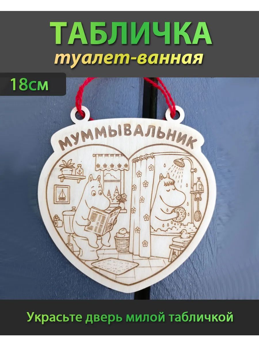 Табличка мумывальник