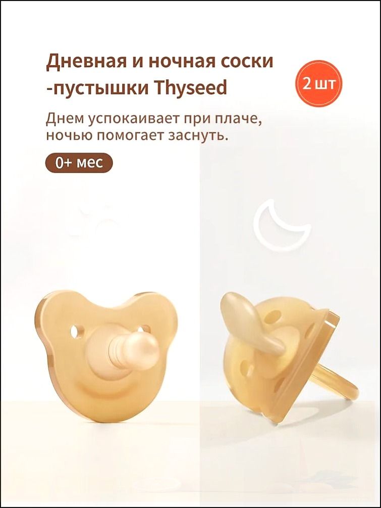Набор пустышек "День и Ночь" из силикона, от 0+ меc, Тhyseed, набор из 2 шт