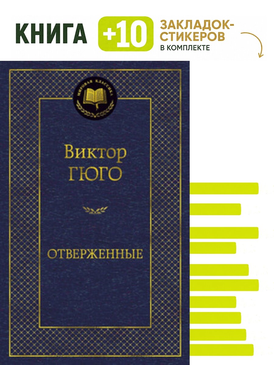Отверженные. Комплект: книга + 10 закладок-стикеров