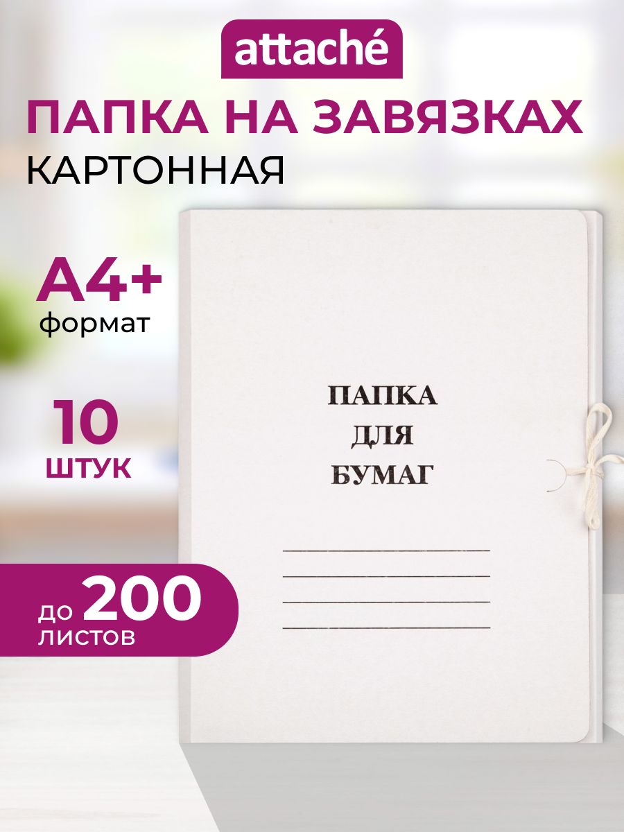 Папка для документов с завязками Attache А4+ картонная 200 листов белая 10 шт