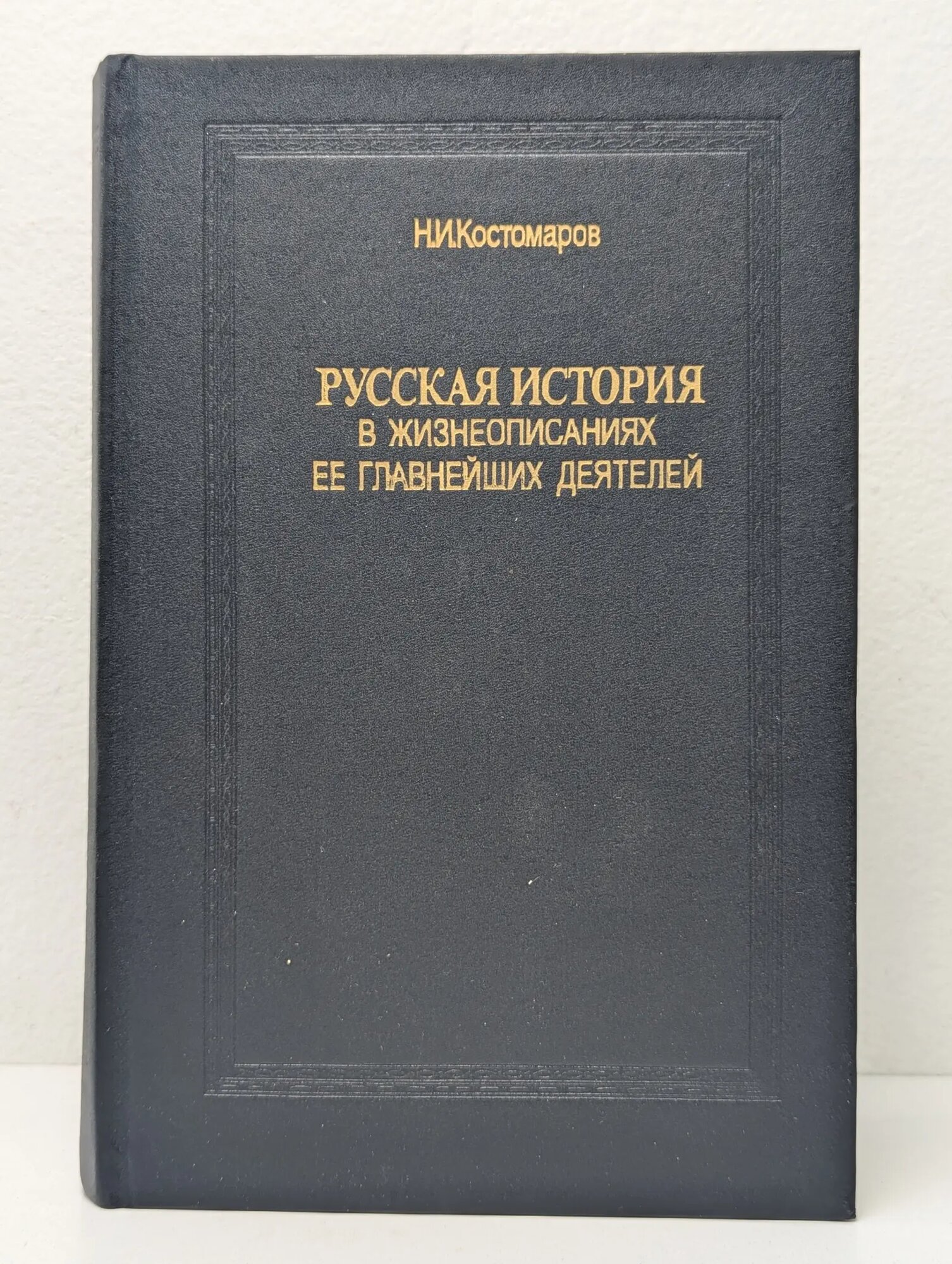 Русская история в жизнеописаниях ее главнейших деятелей. Книга 2 Костомаров Николай Иванович 1991
