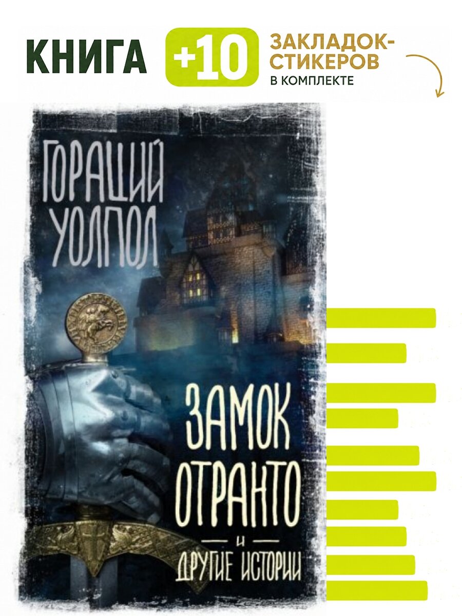 Замок Отранто и другие истории. Комплект: книга + 10 закладок-стикеров