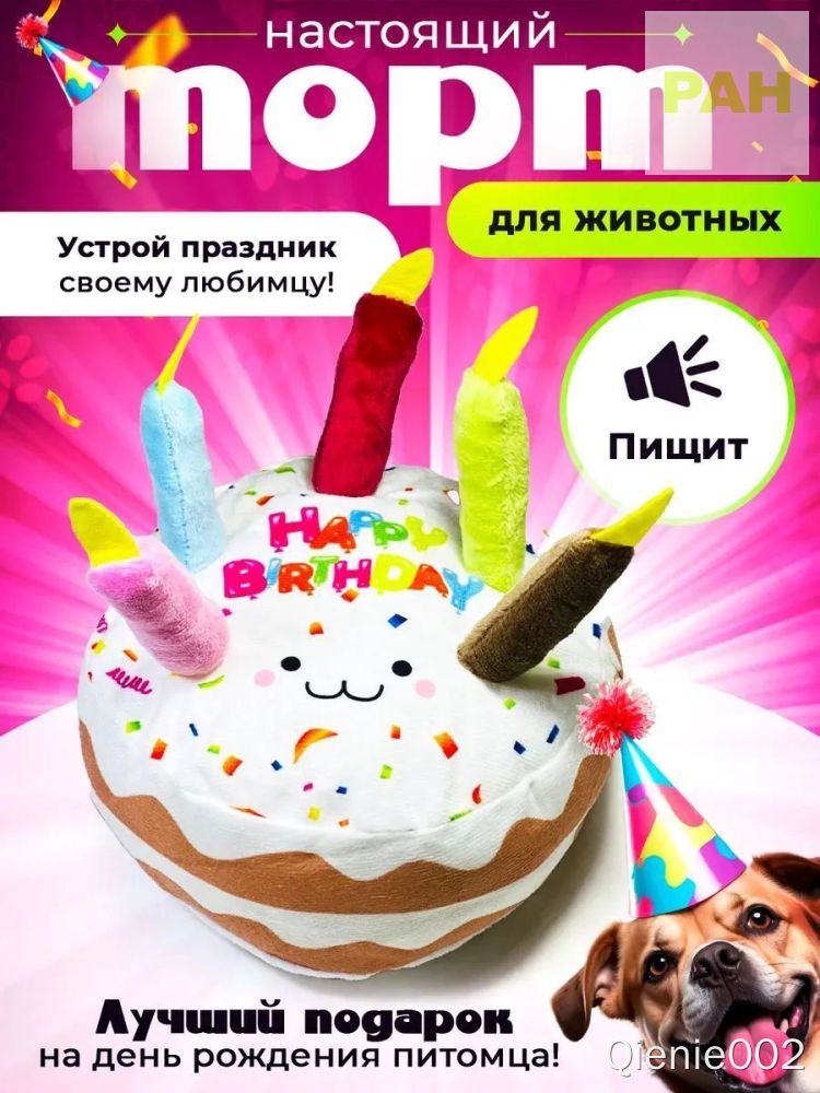 Игрушка-торт для собак со свечами, звуковая, 20 см, подарок на день рождения