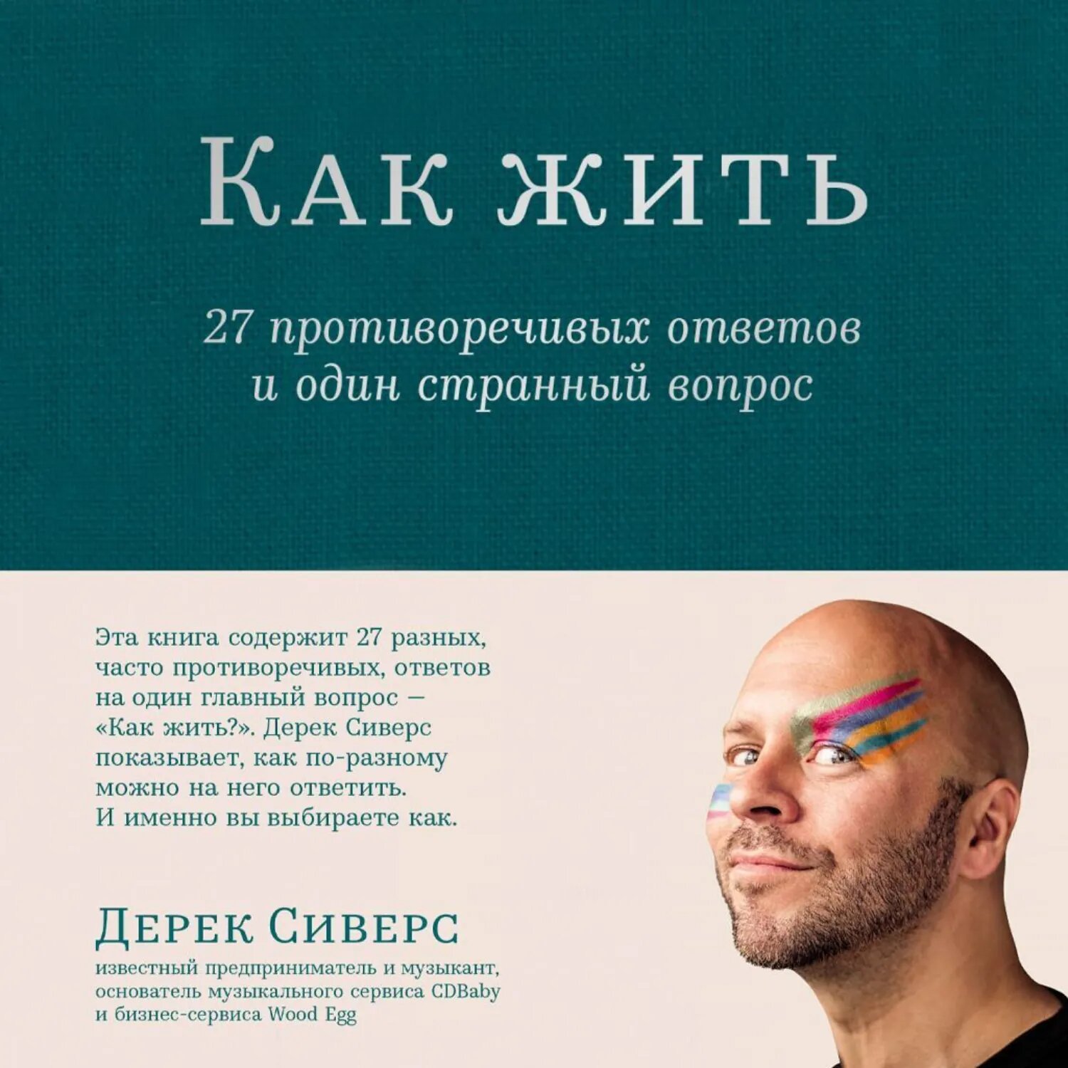 Как жить: 27 противоречивых ответов и один странный вопрос [Аудиокнига]
