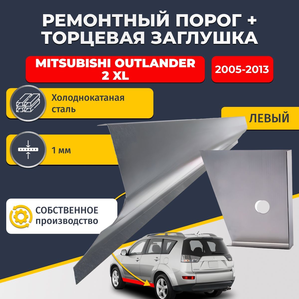 Левый стандартный ремонтный порог + торцевая заглушка на Mitsubishi Outlander 2 XL 2005-2013 (Митсубиси Аутлендер 2), холоднокатаная сталь 1 мм.