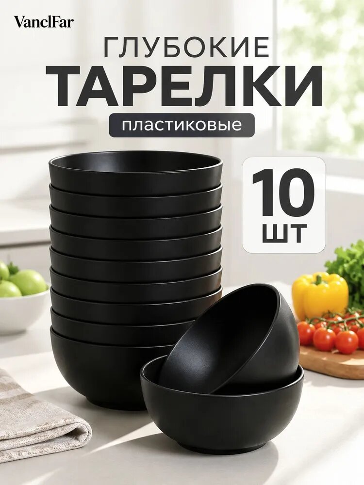 Набор глубоких пластиковых тарелок, 14 см, черный, 10 штук, для десертов и закусок
