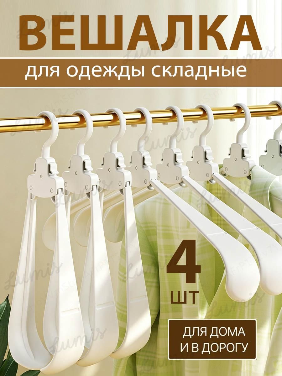 Вешалка плечики 42 см 4 шт пластик белый