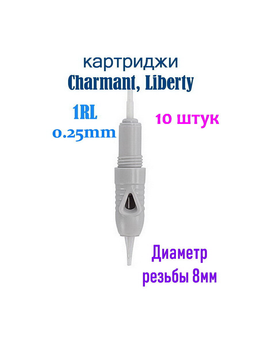 Картриджи Либерти серые Шармант 1RL 0.25мм 10 шт диаметр резьбы 8мм