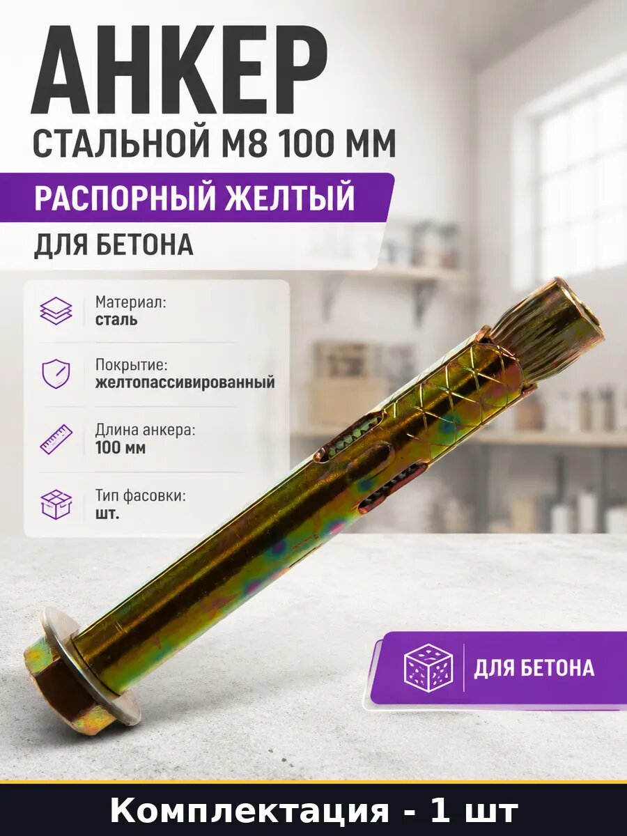 Анкер стальной М8 100 мм распорный желтый для бетона