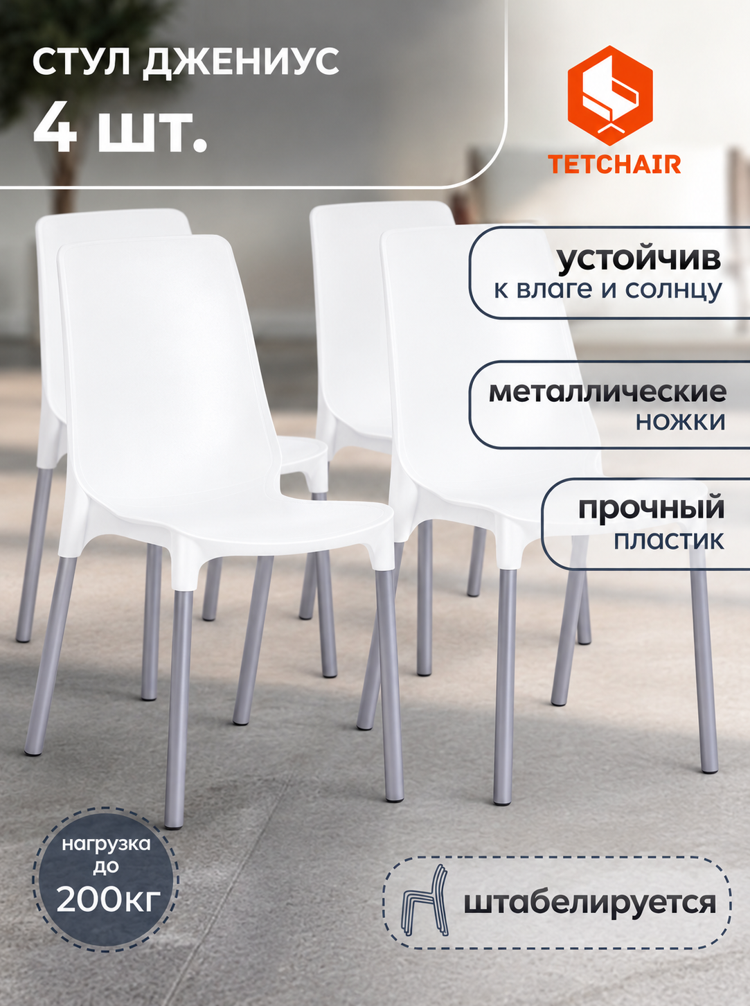 Комплект кухонных стульев со спинкой TetChair, пластик, 4 шт, белые, ножки хром