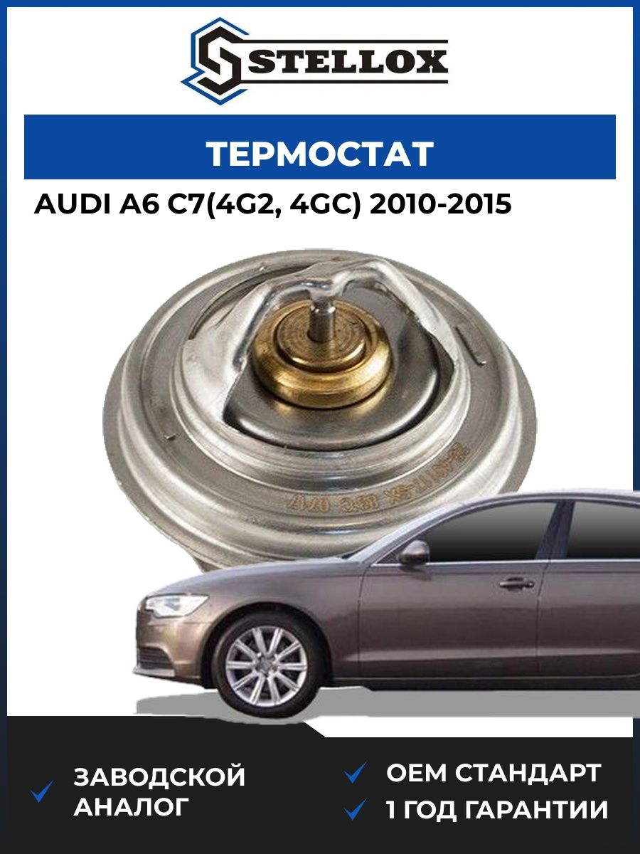 Термостат Stellox 2340117SX Ауди A6 C7 Audi A6 C7 2010-2015