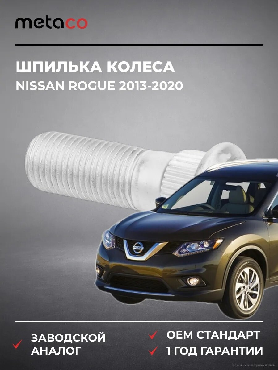 Шпилька колеса METACO 9206019 Ниссан Рог Nissan Rogue 2013-2020