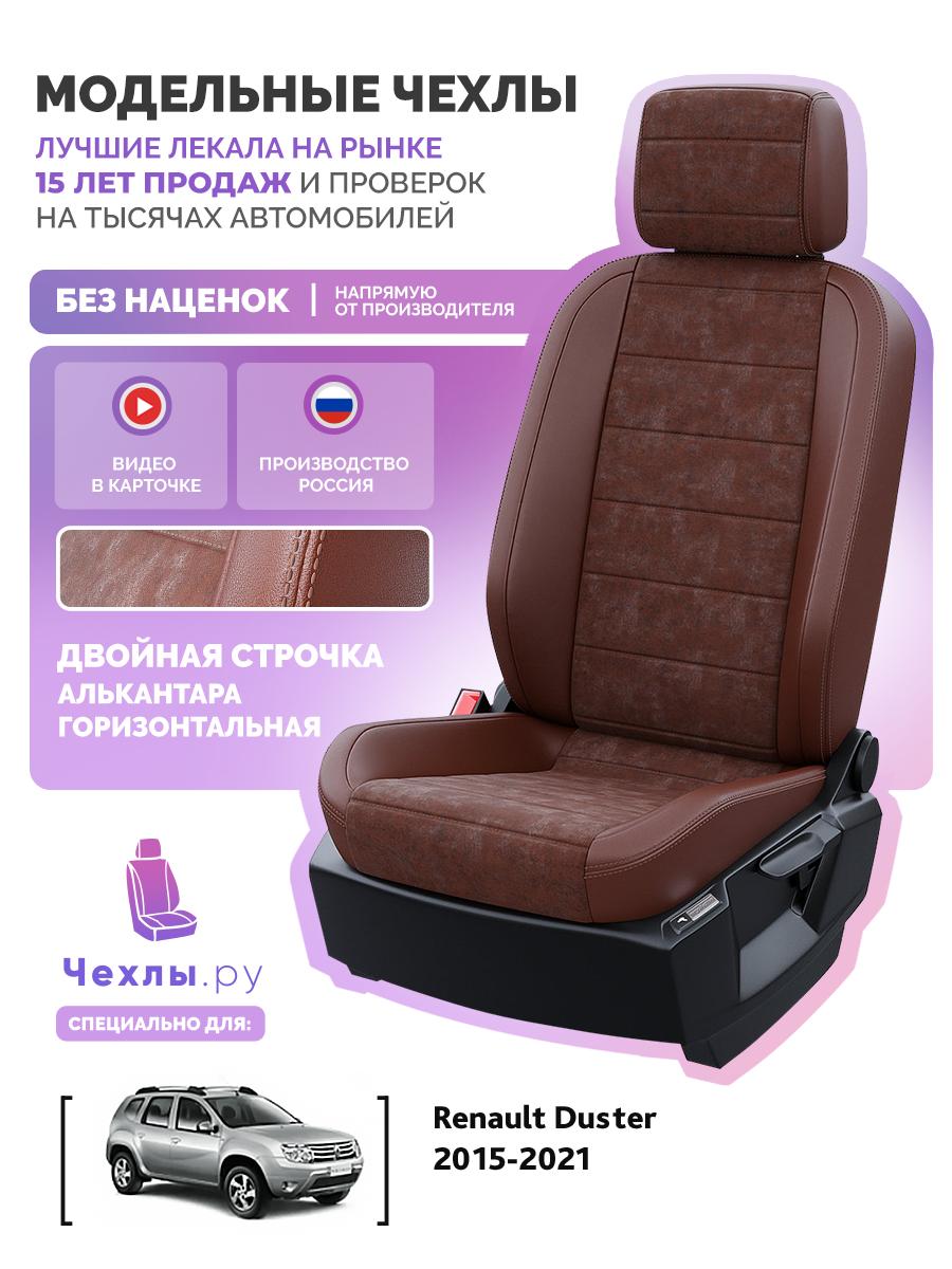 Чехлы Рено Дастер (Renault Duster) 2015-2021 1 внедорожник Алькантара Шоколадный 5593AV108FT2 Чехлы. ру