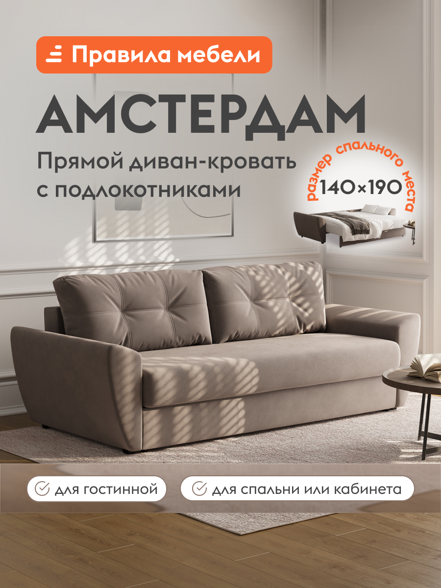 Диван кровать прямой Амстердам раскладной, с подлокотниками, со съемными подушками, 140х190 см спальное место, Латте, велюр