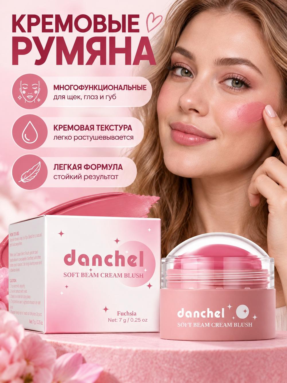 Danchel Румяна кремовые Soft Beam для щек, глаз и губ, 7 г, Fuchsia
