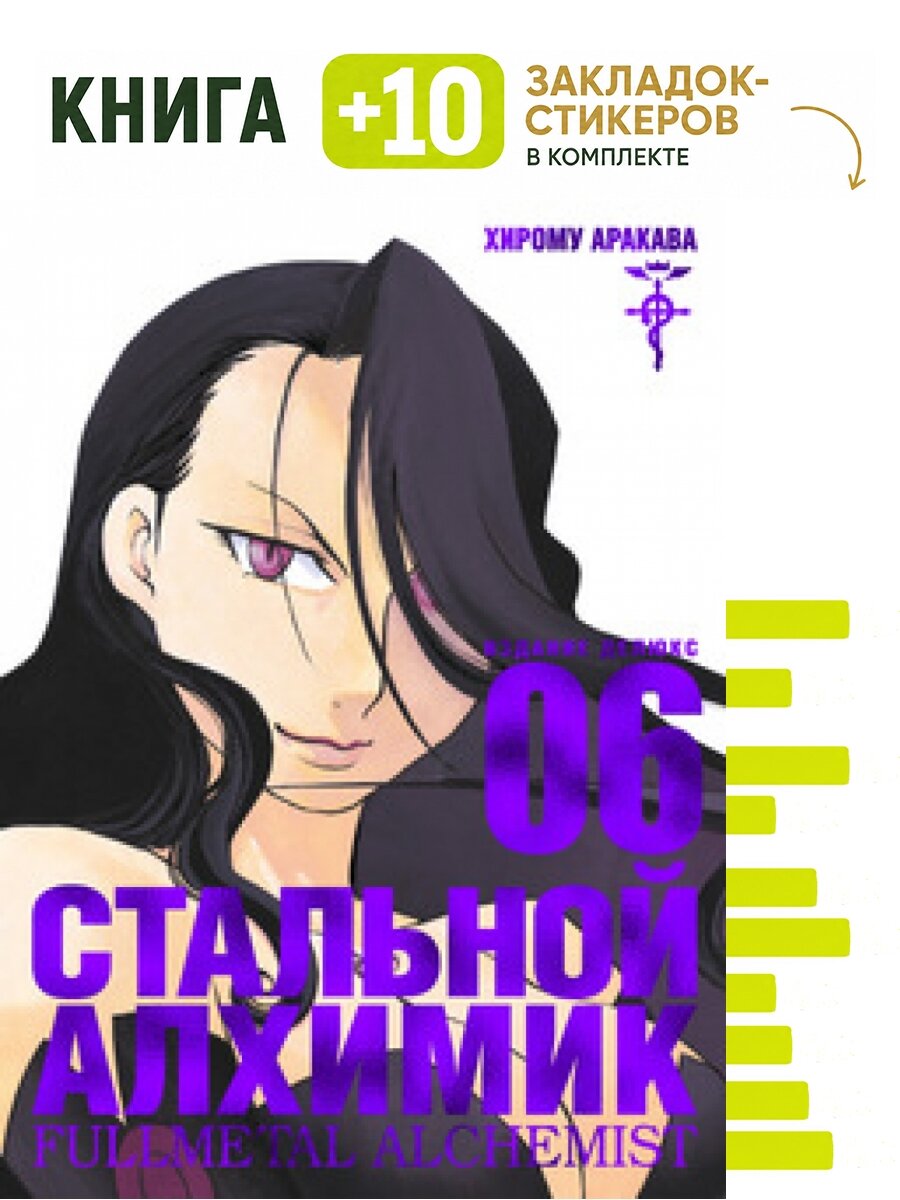 Стальной Алхимик. Кн.6. Комплект: книга + 10 закладок-стикеров