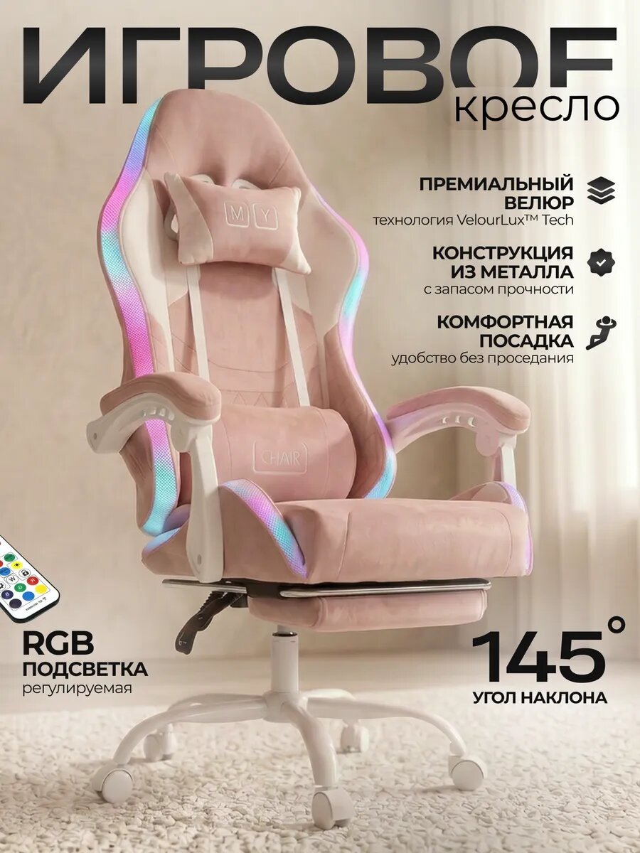 Кресло компьютерное игровое геймерское велюр с подсветкой