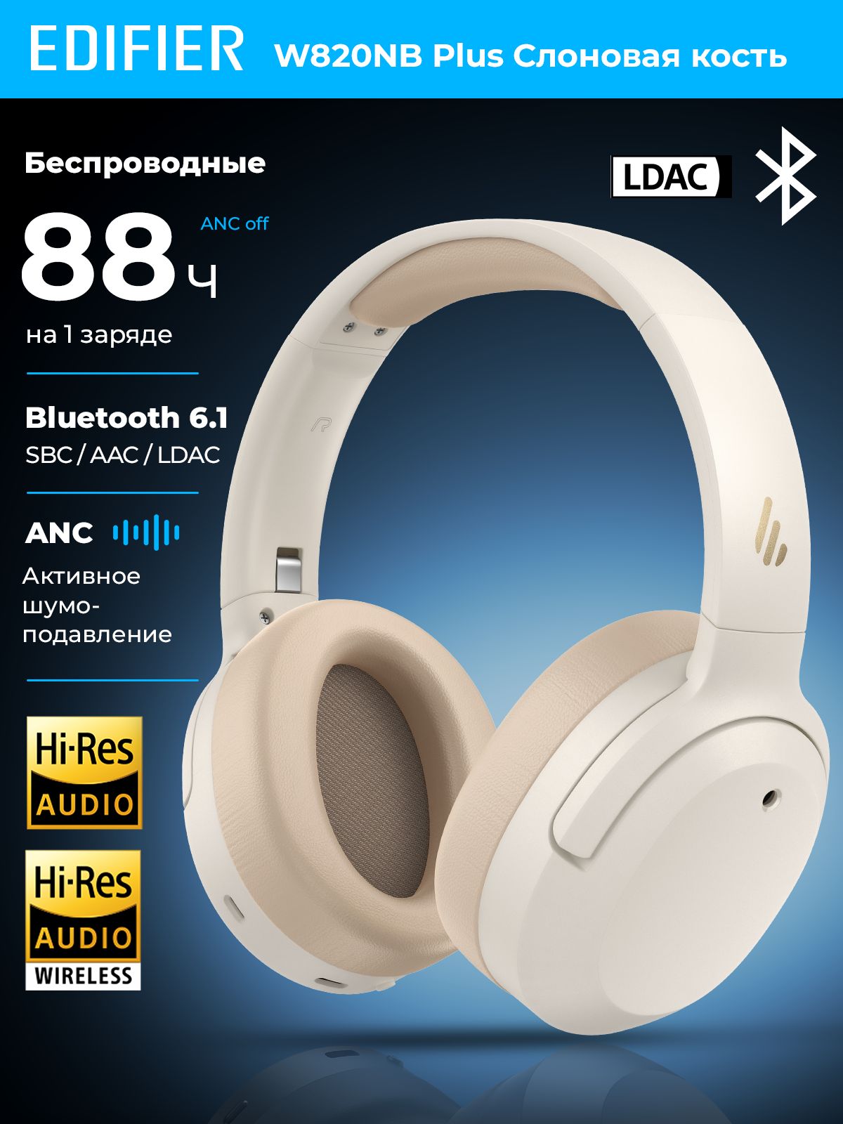 EDIFIER W820NB Plus 2025 Слоновая кость беспроводные Bluetooth наушникис шумоподавлением