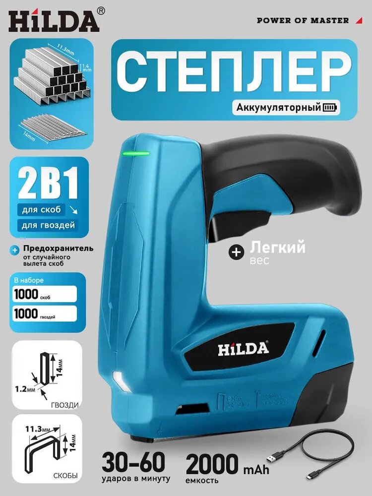 Степлер строительный мебельный аккумуляторный