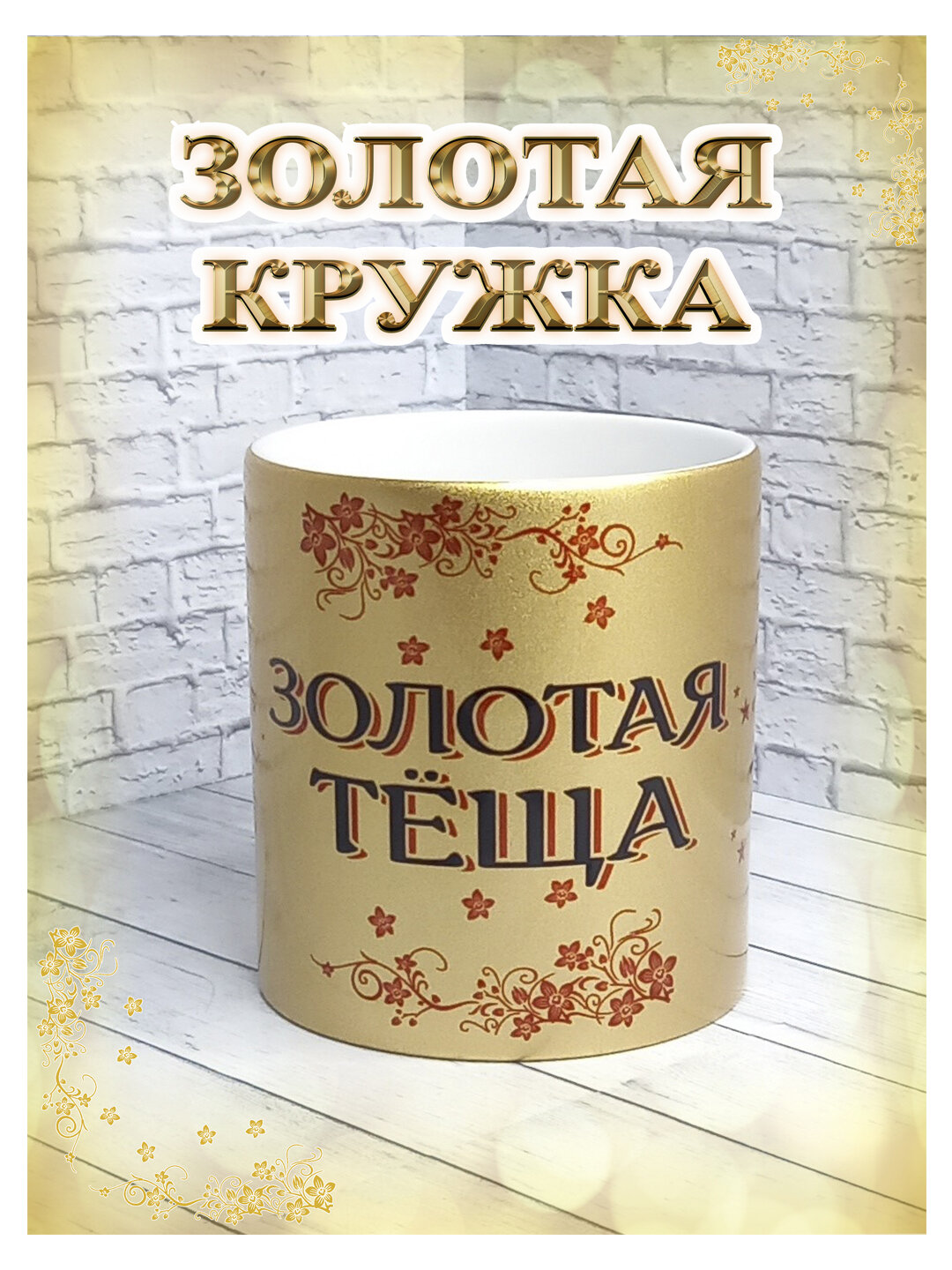 SubliGrav Кружка "Золотая Тёща" 330 мл 1 шт