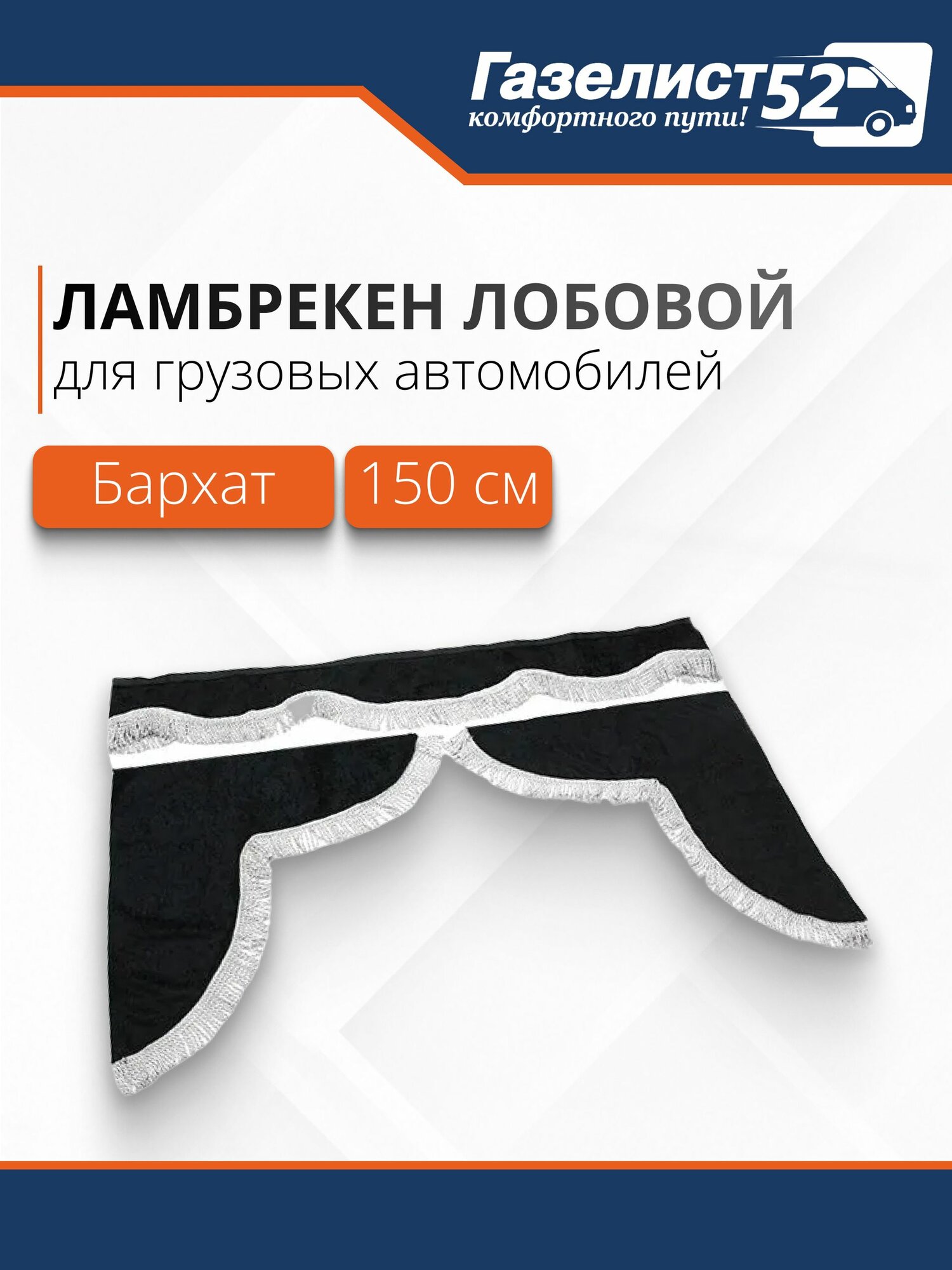 Ламбрекен лобовой 1.5м. бархат без надписи + боковые (черный + белая бахрома)