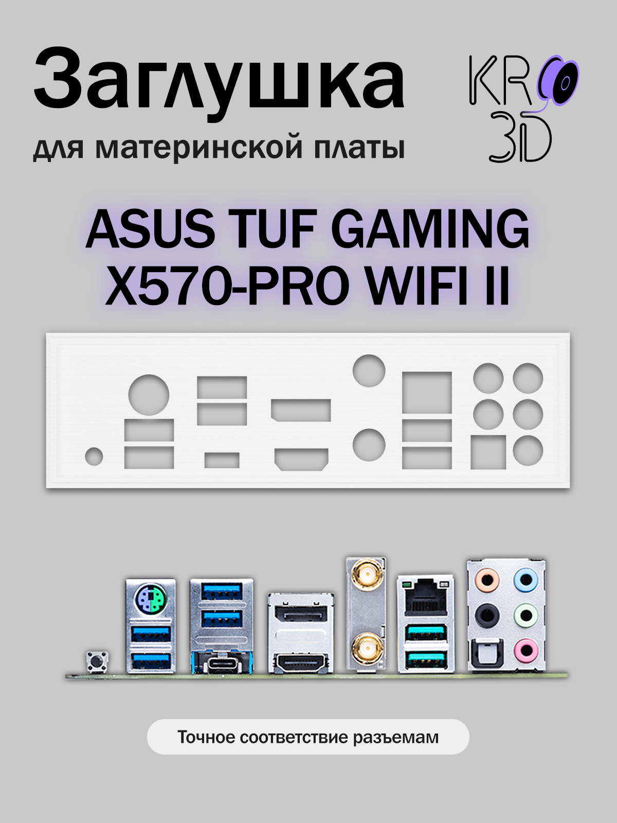Заглушка для материнской платы ASUS TUF GAMING X570-PRO WIFI II белая